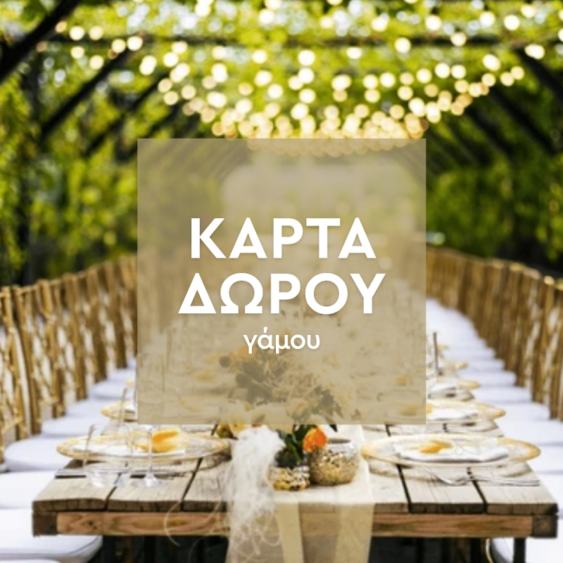Κάρτα Δώρου Για Γάμο 21000012 | Spitishop