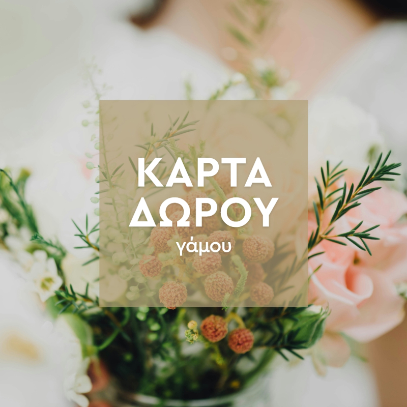 Κάρτα Δώρου Για Γάμο 21000012 | Spitishop