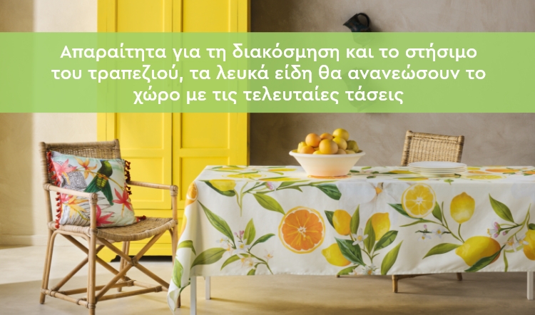 Λευκά Είδη Κουζίνας & Τραπεζαρίας | Διακόσμηση Τραπεζιού | Προσφορές ...