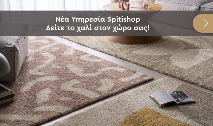 Χαλιά | Spitishop.gr