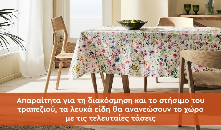 Λευκά Είδη | Spitishop.gr