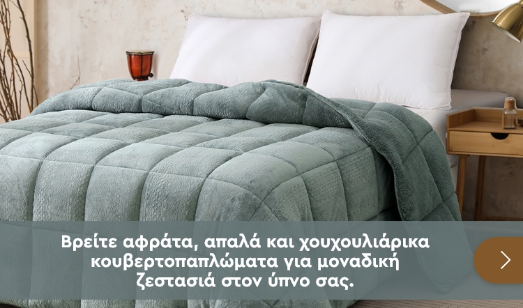 Παπλώματα για κάθε εποχή & στυλ | Spitishop.gr