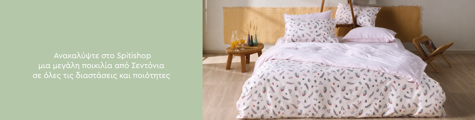 Σεντόνια | Spitishop.gr