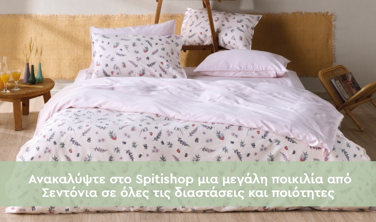 Σεντόνια | Spitishop.gr