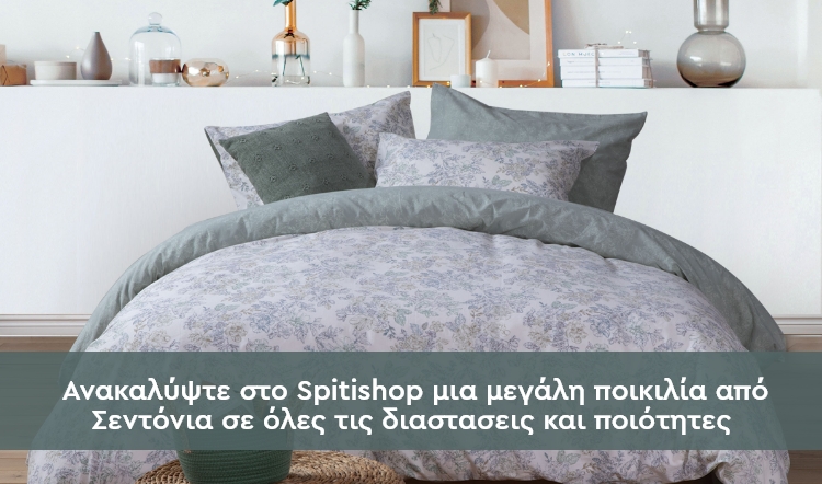 Σεντόνια | Spitishop.gr